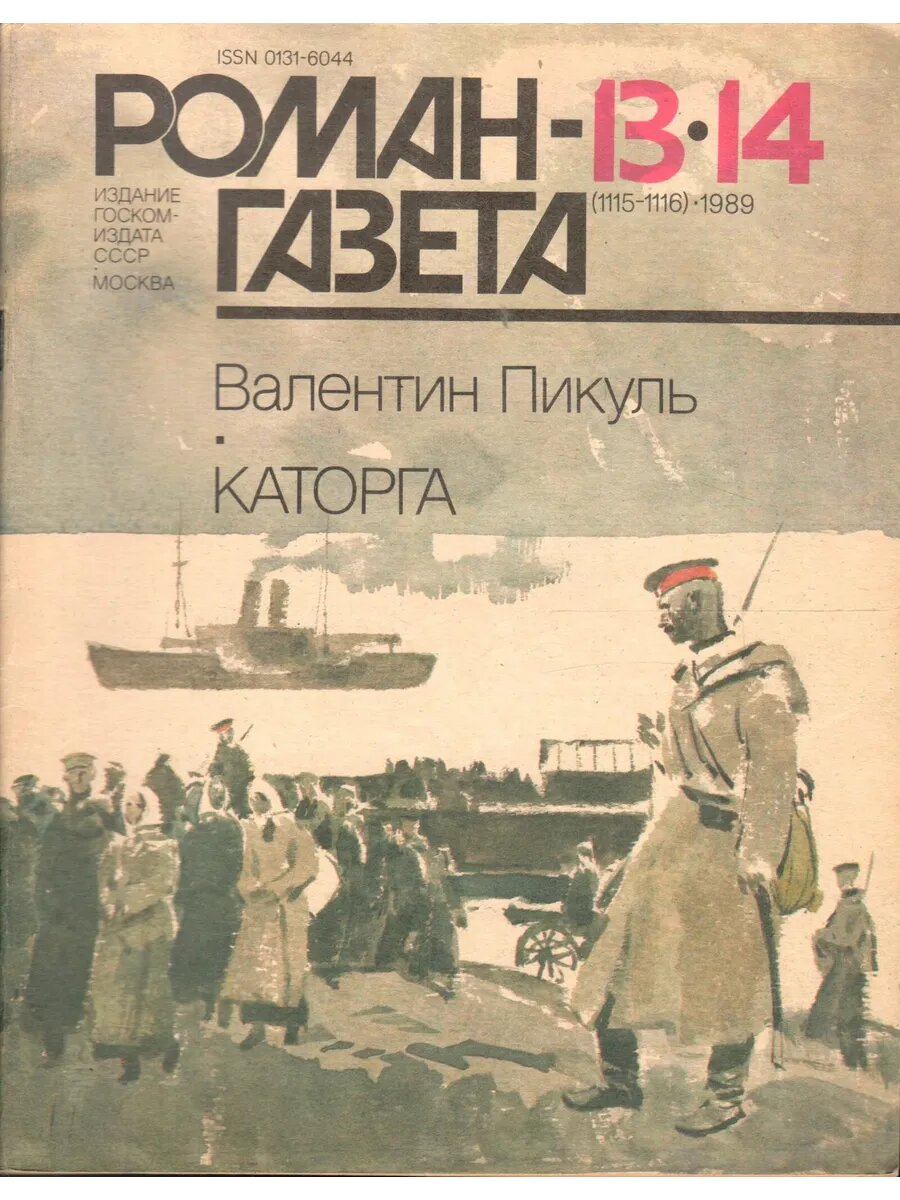 "Роман-газета" 1989 №13-14. Каторга. Пикуль Валентин Саввич