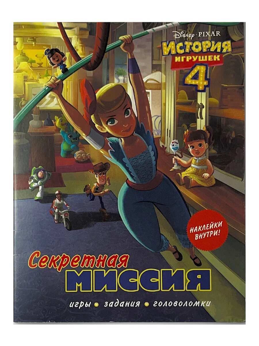 История игрушек - 4. Секретная миссия (с наклейками)