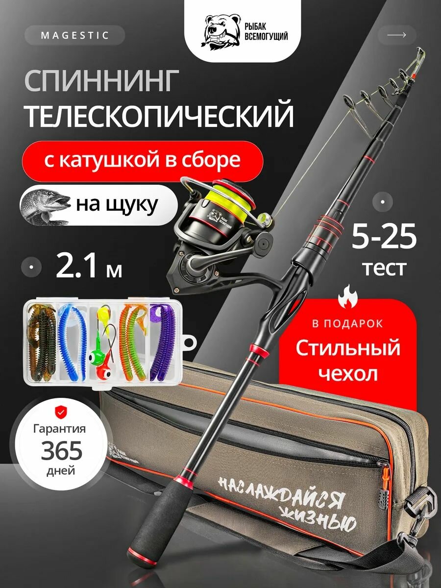 Спиннинг Рыбак Всемогущий MAGESTIC в сборе с катушкой телескопический с чехлом 210 см. тест 5-25 гр.
