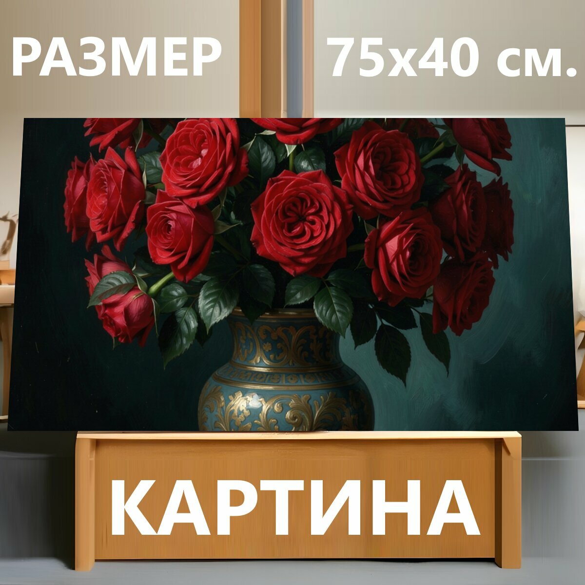 Картина на холсте "Красные розы в декоративной вазе. Элегантный натюрморт с пышным букетом алых бутонов в расписном керамическом сосуде." на подрамнике 75х40 см. для интерьера