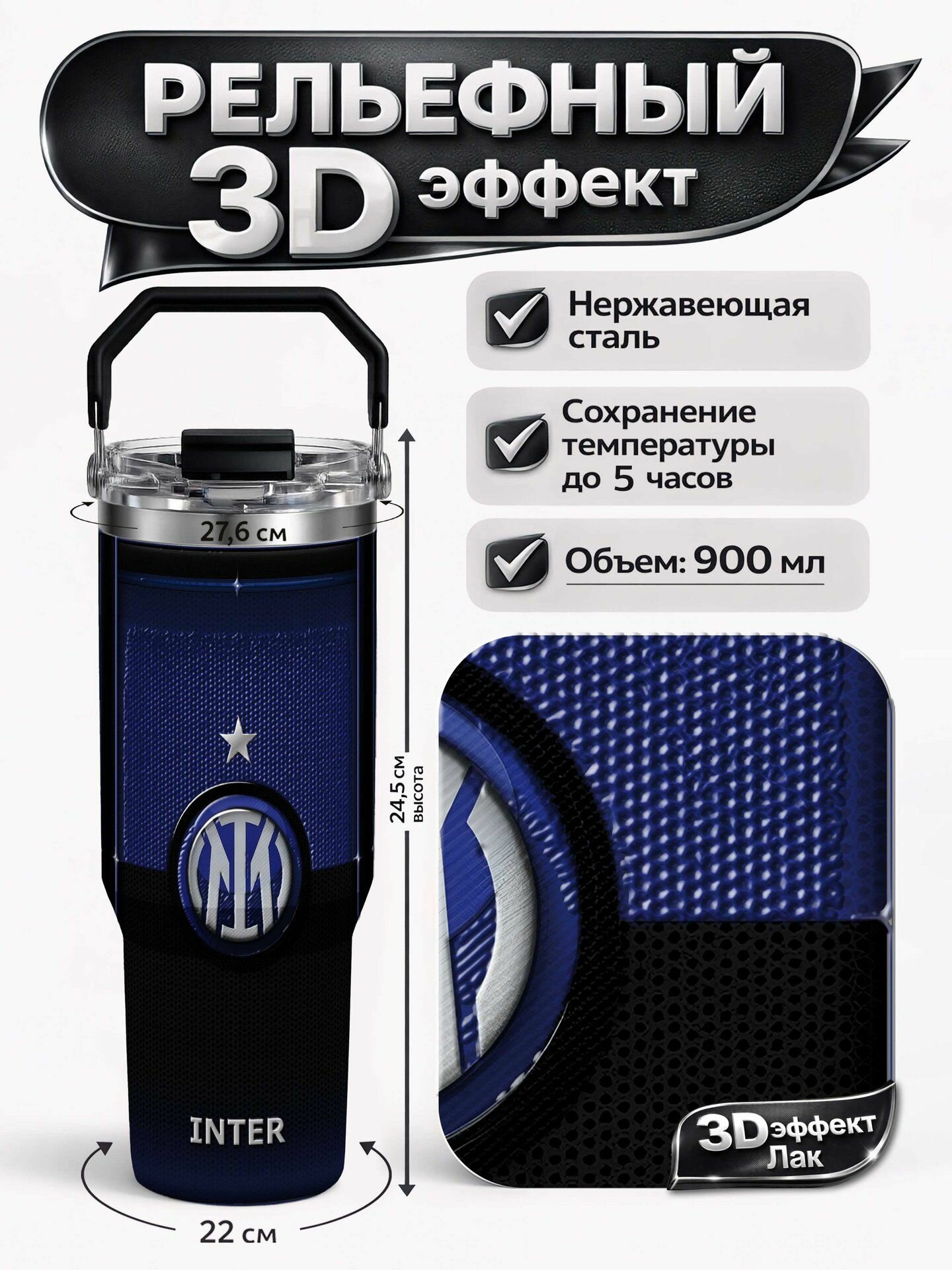 Термокружка с принтом 3D Футбол Интернационале, высота 24 см, диаметр 8,9 см, 1 шт.
