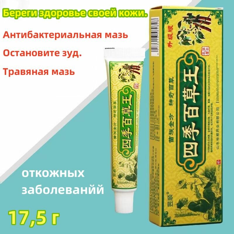 Травяная мазь, антибактериальный зуд кожи, исцеляющая китайскую мазь чудес, 17,5 г