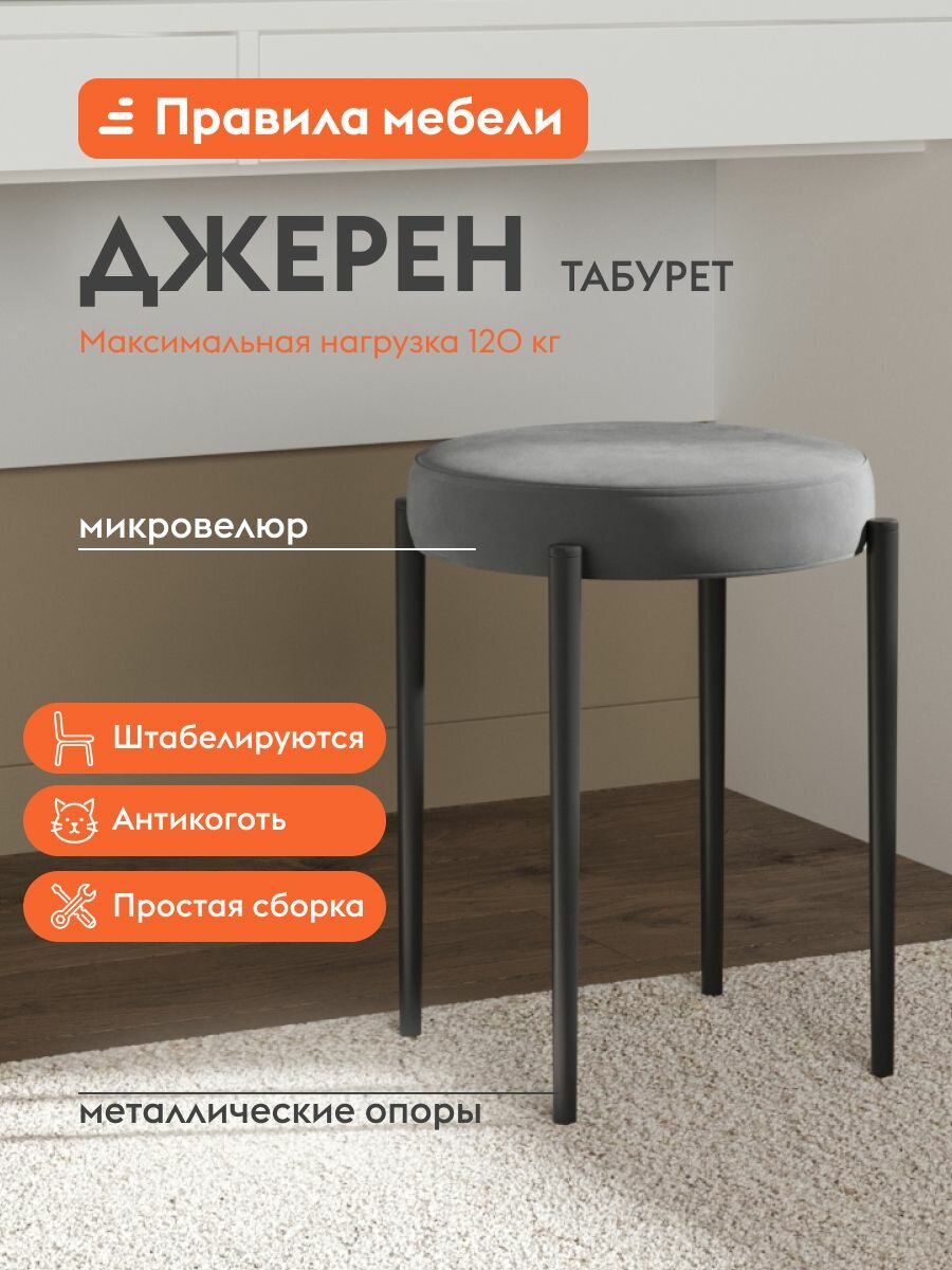 Табурет для кухни Джерен, круглый, 34х34х49 см, Графит, микровелюр / Черный, металл