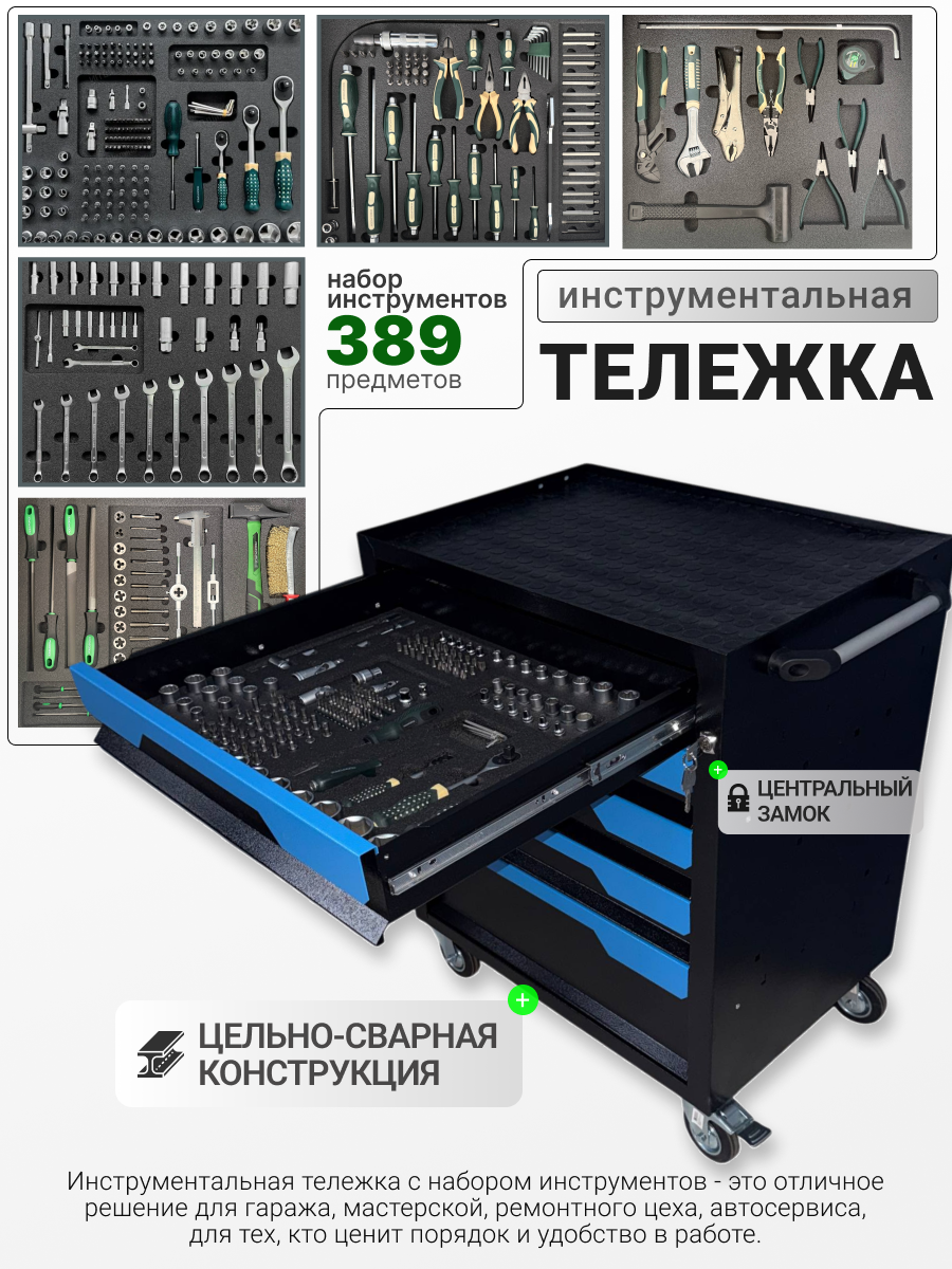 Тележка инструментальная с центральным замком и набором инструментов Rock Force 389 предметов в Мягких ложементах