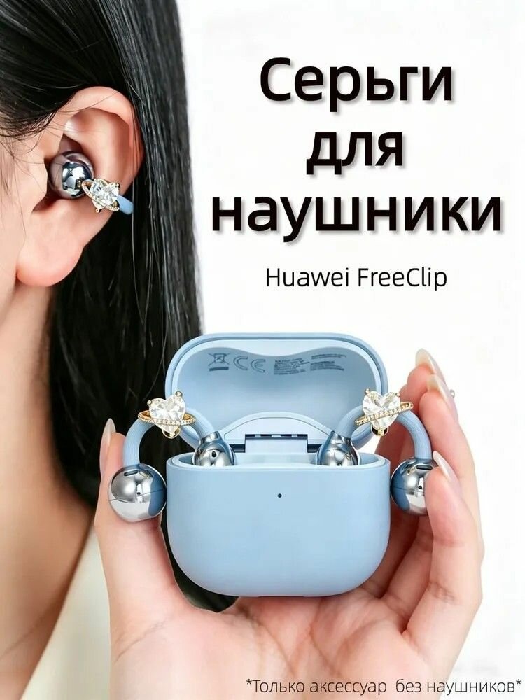 Серьги для наушники Huawei FreeClip/Huawei FreeClip 2, Наушники беспроводные, REMAX CozyBuds W29, S6Z5, Tecno FreeHear 1, M79 украшение, Украшен звезда