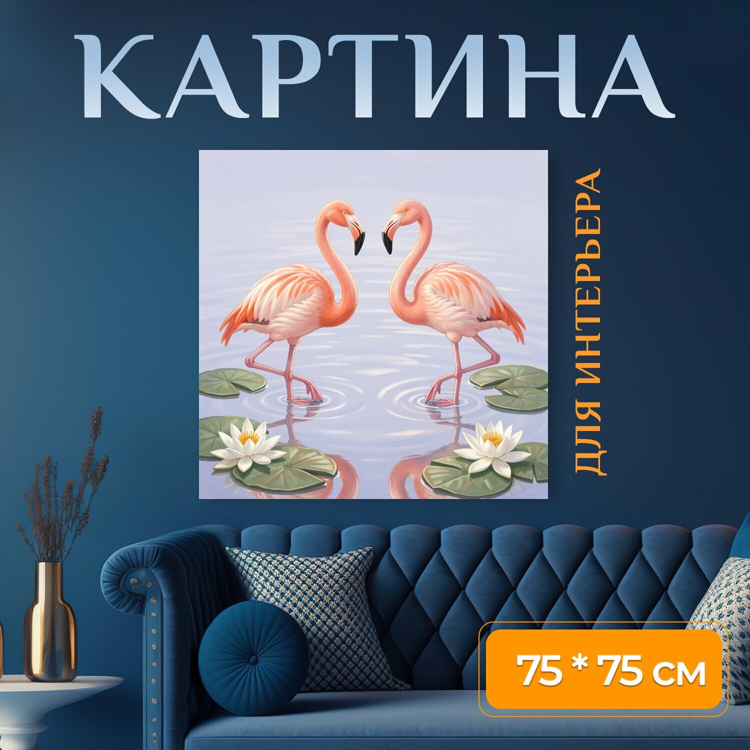 Картина на холсте "Два фламинго в пруду с лилиями. Нежная иллюстрация с парой розовых птиц в воде, изящные силуэты, отражения и кувшинки." на подрамнике 75х75 см. для интерьера