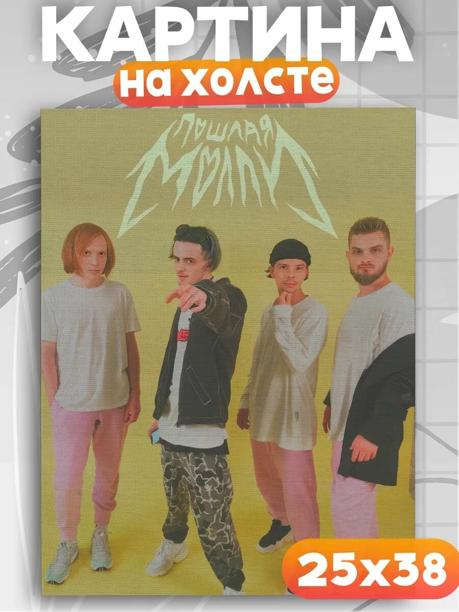 Картина на стену Пошлая молли