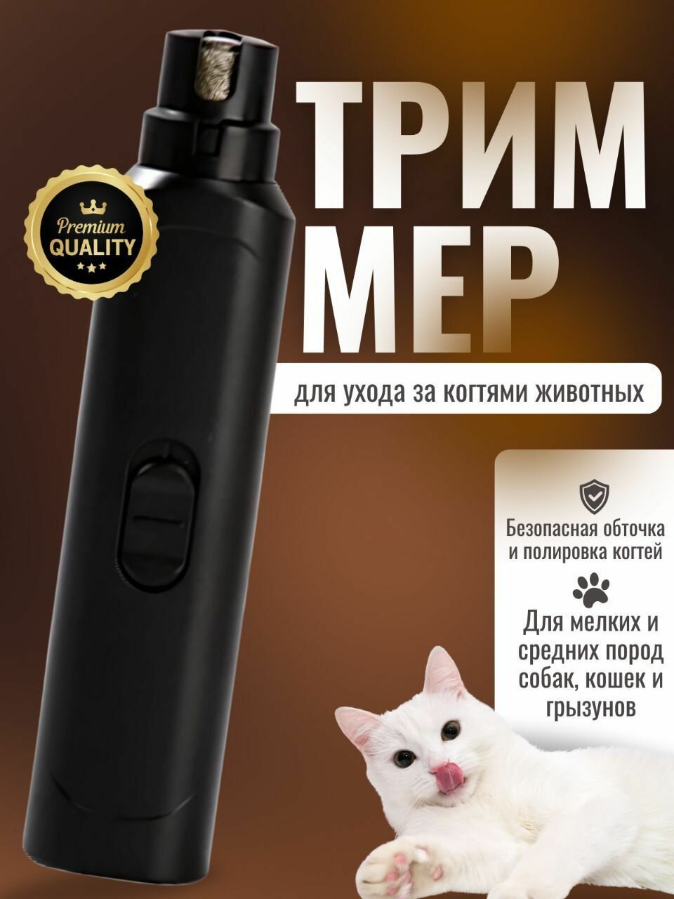 Гриндер когтерезка для собак и кошек электрический безопасный