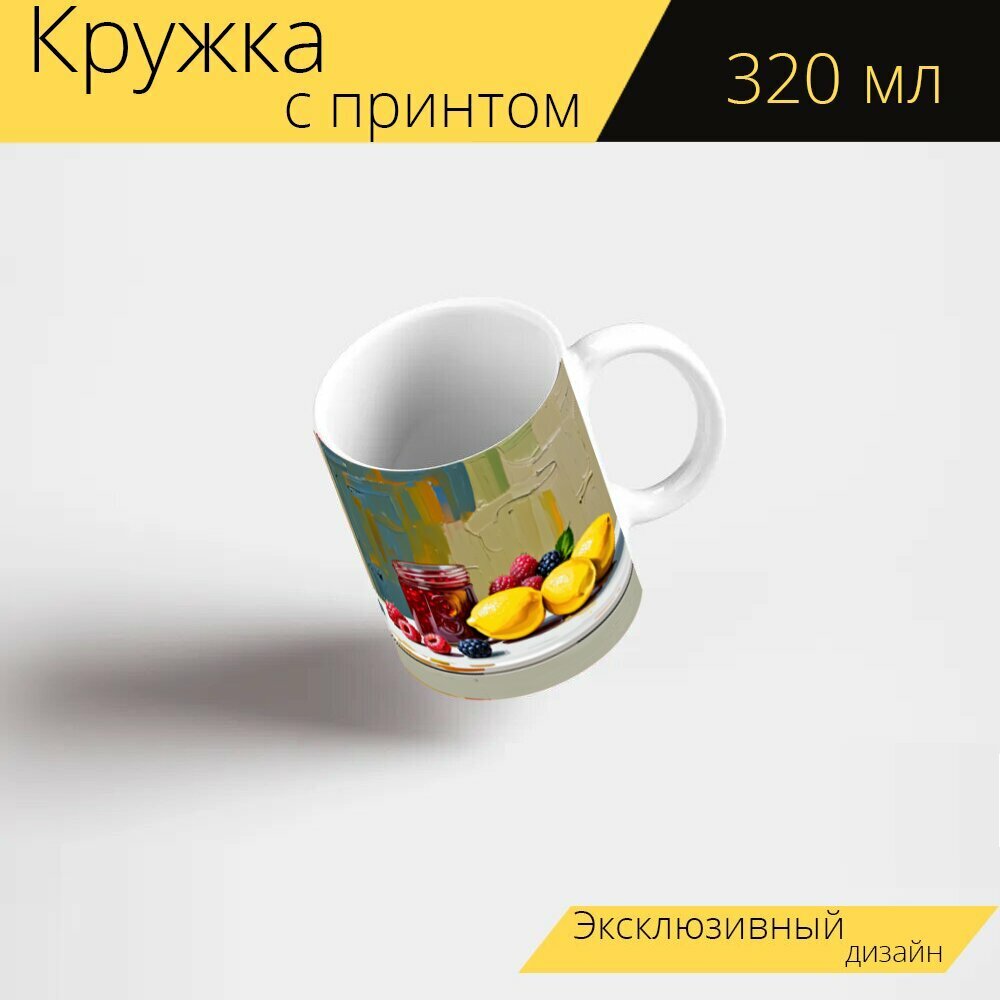 Кружка с рисунком, принтом "Натюрморт с банкой малинового варенья, лимонами и свежими ягодами" 320 мл.