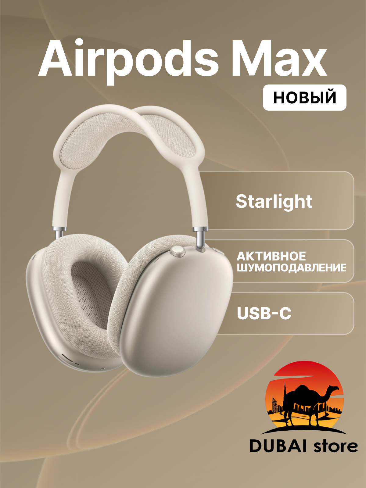 Беспроводные наушники AirPods Max, с шумоподавлением, цвет Starlight