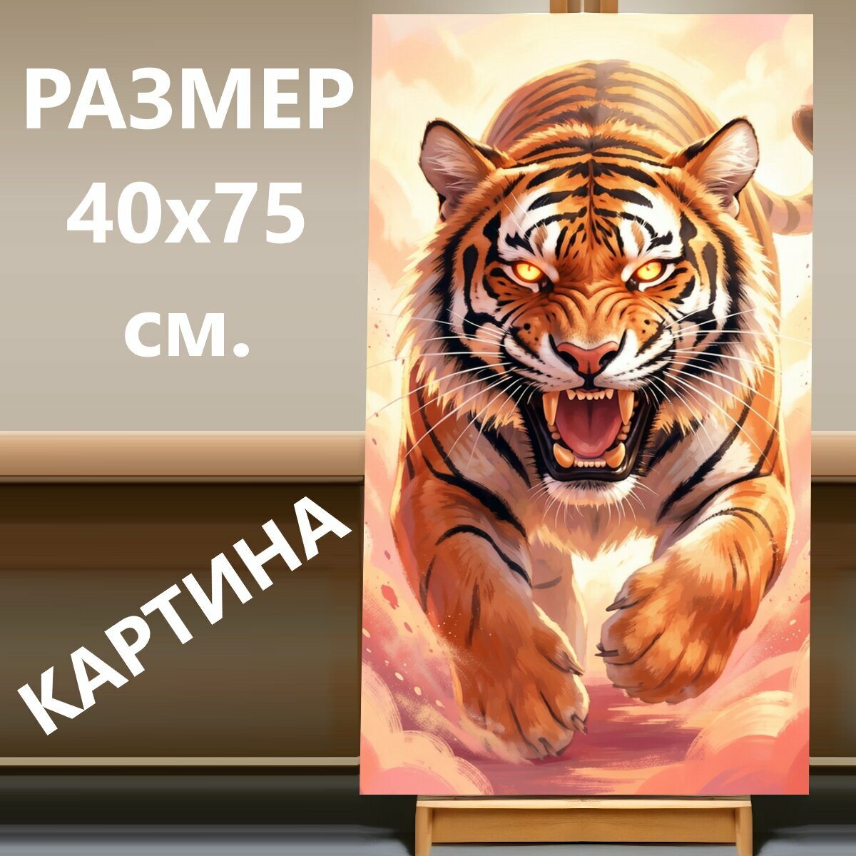 Картина на холсте "Рычащий тигр в облаках. Динамичный хищник с горящими глазами и открытой пастью несётся сквозь мягкие розово-оранжевые." на подрамнике 75х40 см. для интерьера