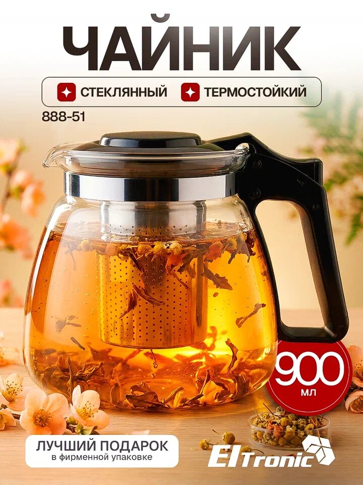 Чайник заварочный Eltronic 888-51, стекло, нержавеющая сталь, 900 мл