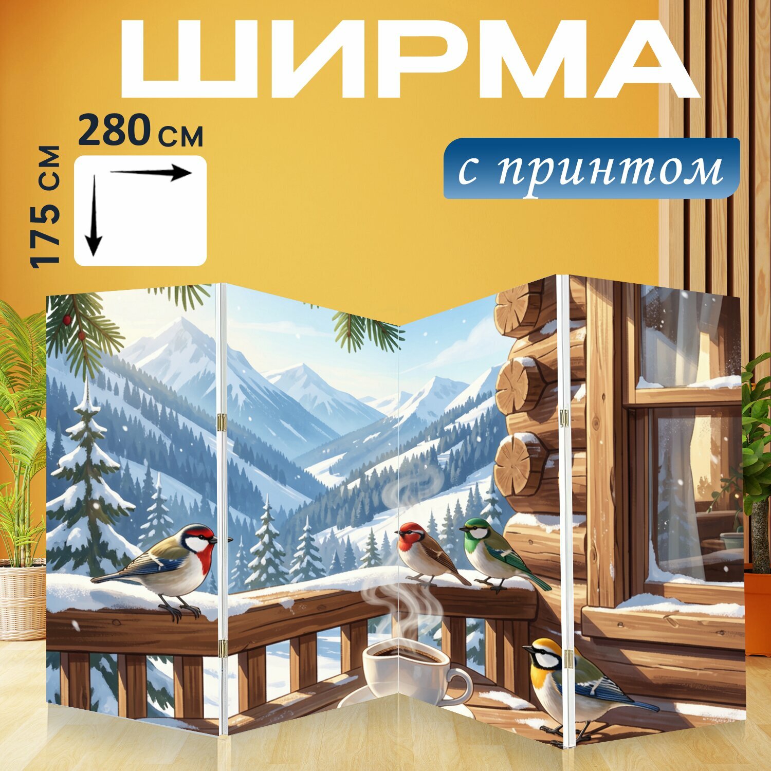 Ширма "Зимняя веранда в горах. Уютная деревянная терраса с дымящейся чашкой и яркими певчими птицами на фоне." перегородка для зонирования комнаты с принтом 280x175 см. на холсте