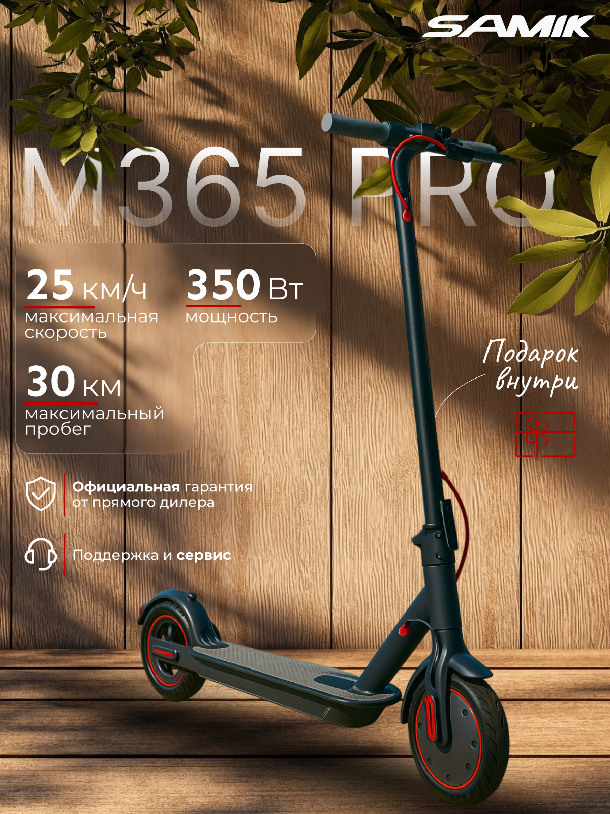 Электросамокат SAMIK M365 PRO, мощность 350Вт, максимальная скорость 25 км/ч, черный