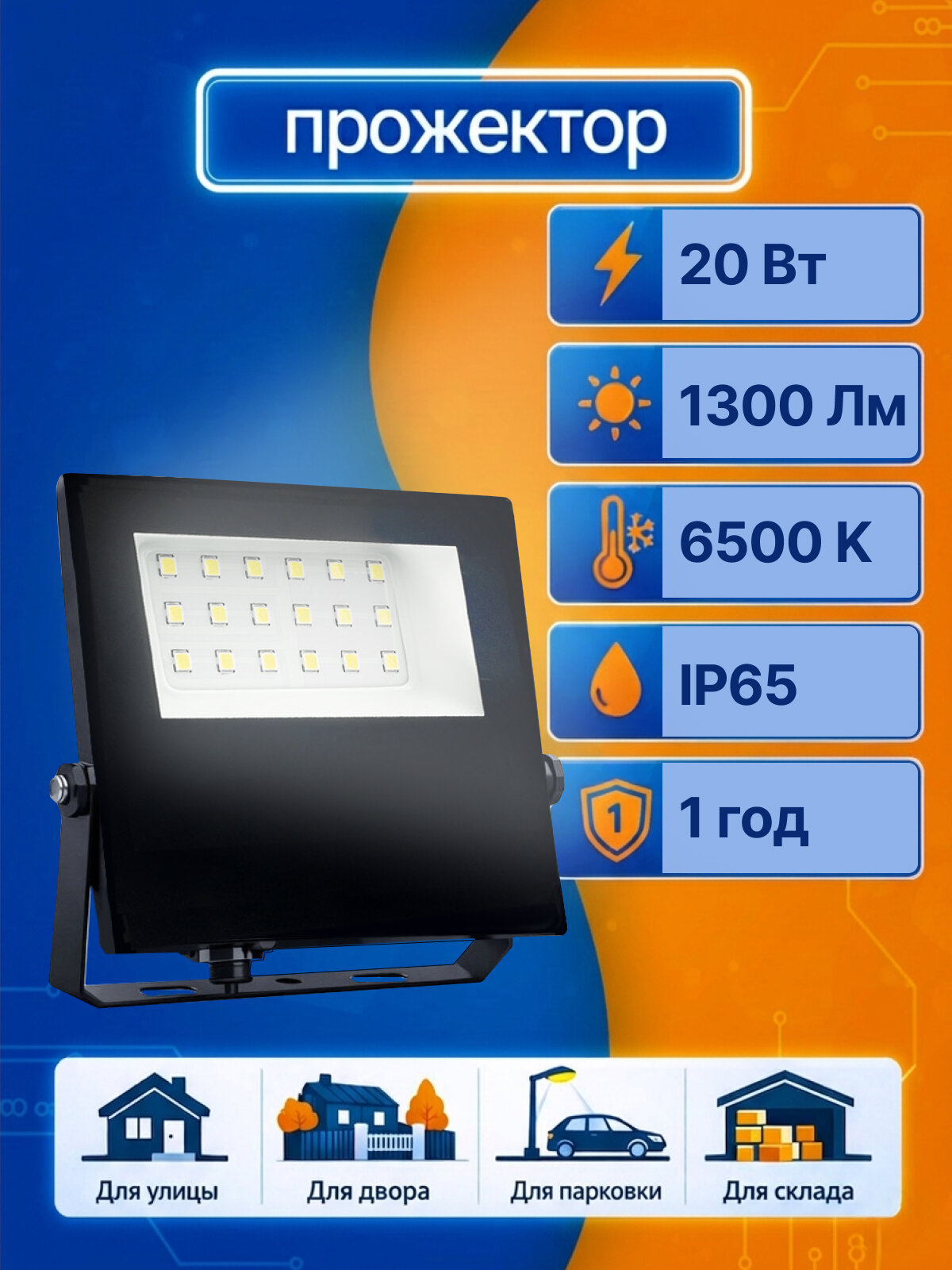 Прожектор светодиодный уличный 20Вт, холодный свет 6500К, IP65