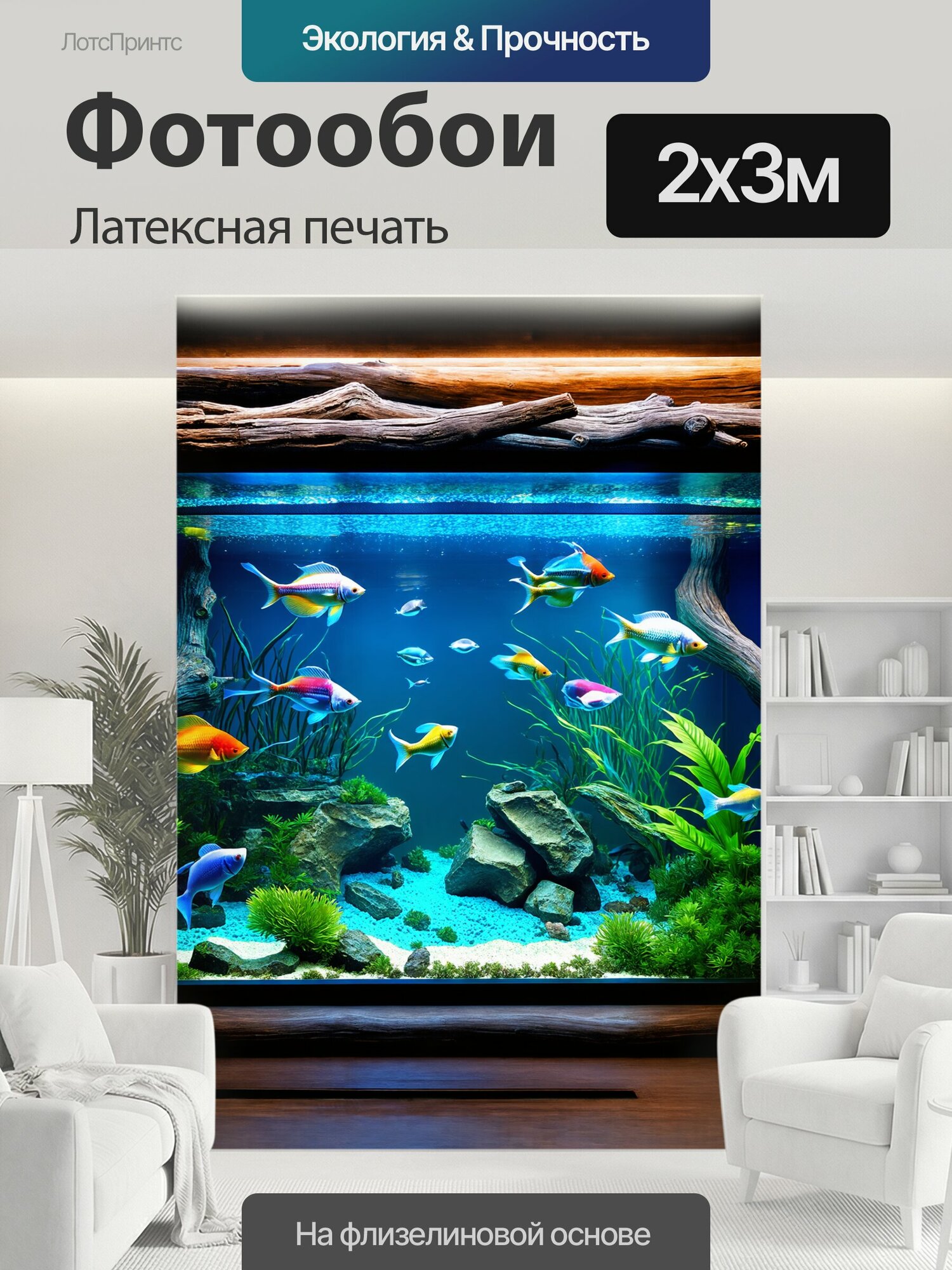 Фотообои моющиеся ударопрочные "Огромный аквариум с массивным стеклянным фронтом, в котором полным ходом идет игра света и тени. благоухающие." 200x300 см. латексная печать