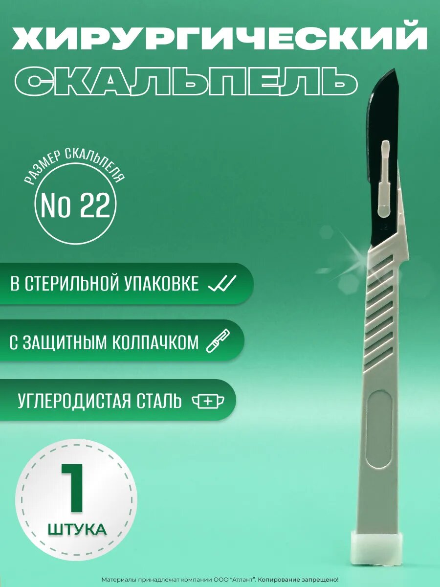 Скальпель хирургический медицинский, стерильный 1 шт, № 22