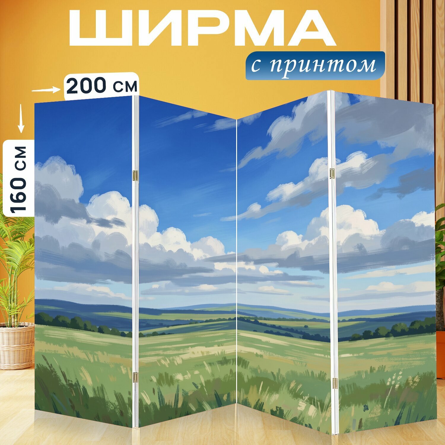 Ширма "Летний луг под облачным небом. Просторная сельская панорама с зелёными полями, далекими холмами и." перегородка для зонирования комнаты с принтом 200x160 см. на холсте