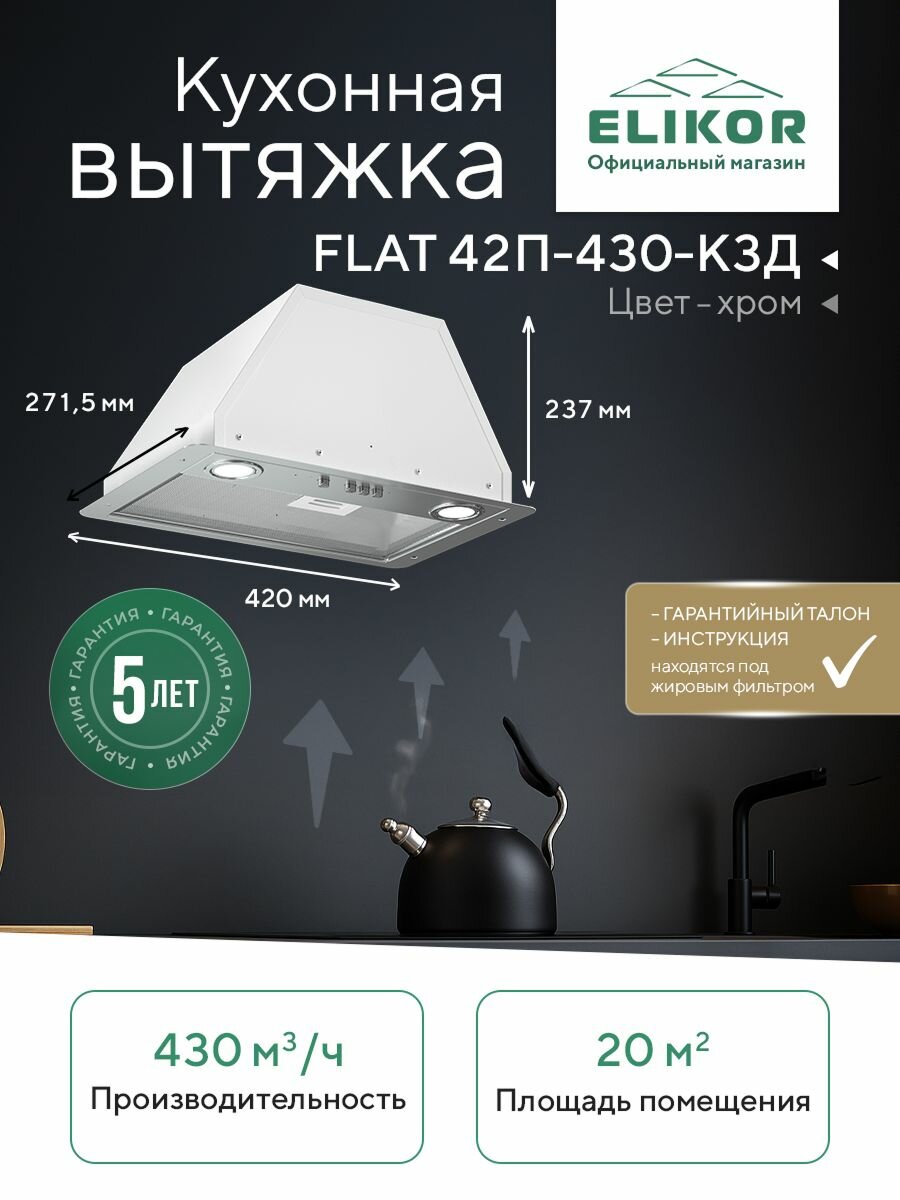 Встраиваемая кухонная вытяжка Elikor Flat 42П-430-К3Д, 42 см, производительность 430 м/ч, хром, кнопочное управление, LED подсветка, полновстраиваемая