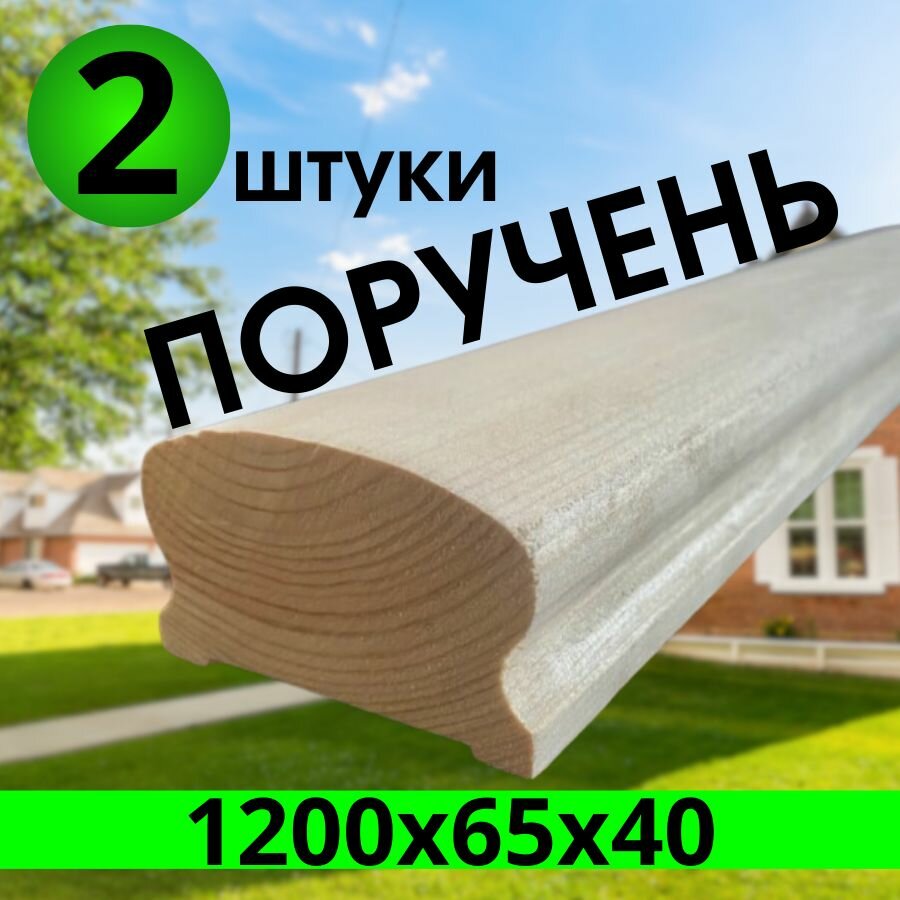 Поручень деревянный 2 штуки 1200х65х40 мм. сорт : "экстра" сращеный