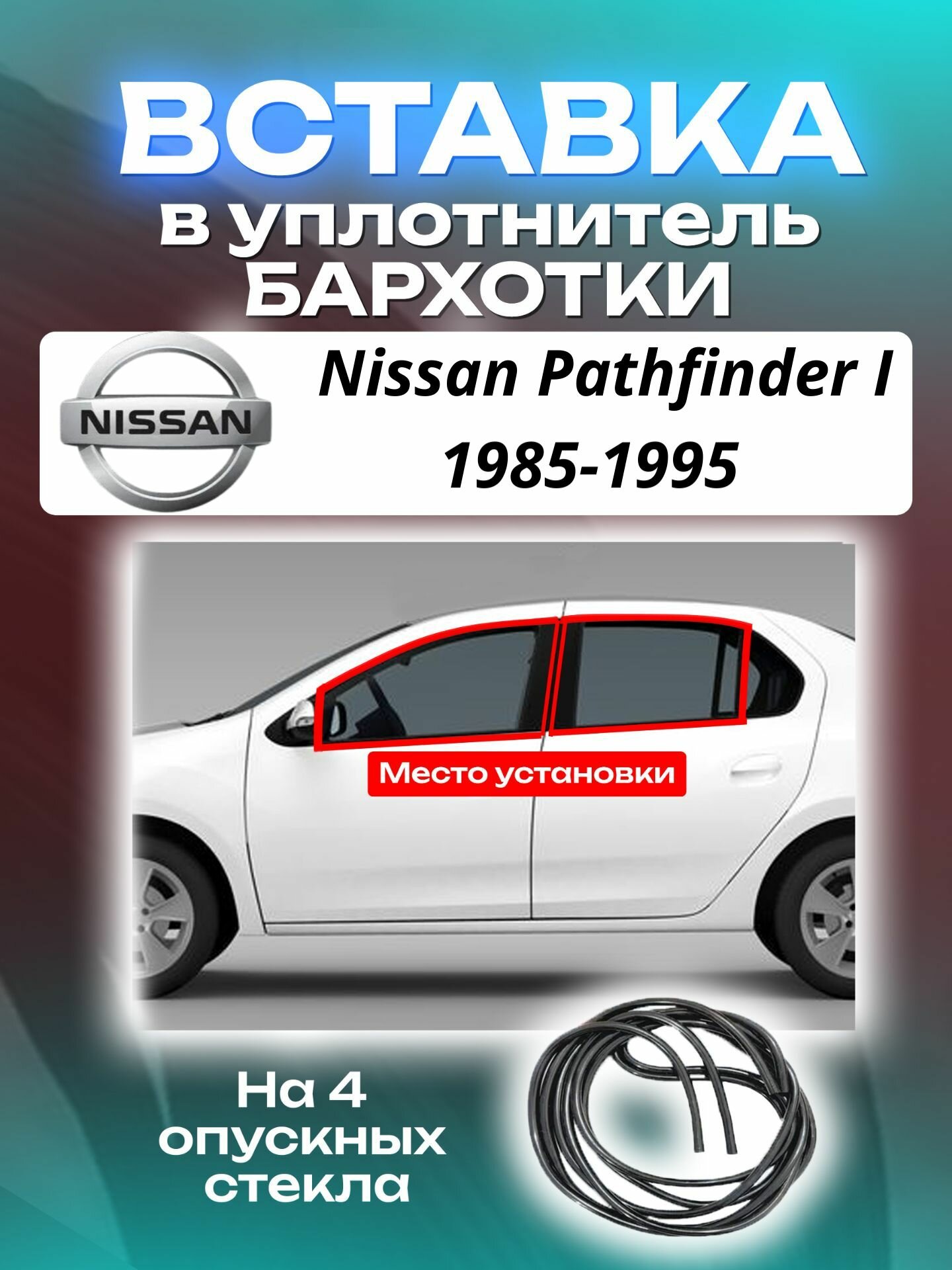 Вставка в уплотнитель бархотки стекла автомобиля Nissan Pathfinder I (1985-1995)/ Ниссан Патфайндер 1 поколение