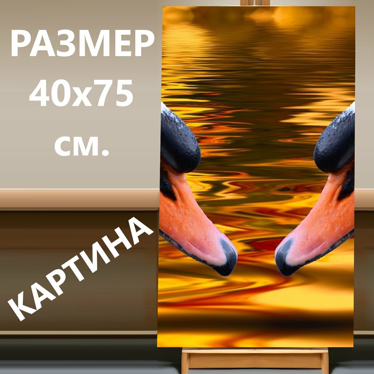Картина на холсте "Лебеди, голова лебедя, водоплавающая птица" на подрамнике 75х40 см. для интерьера