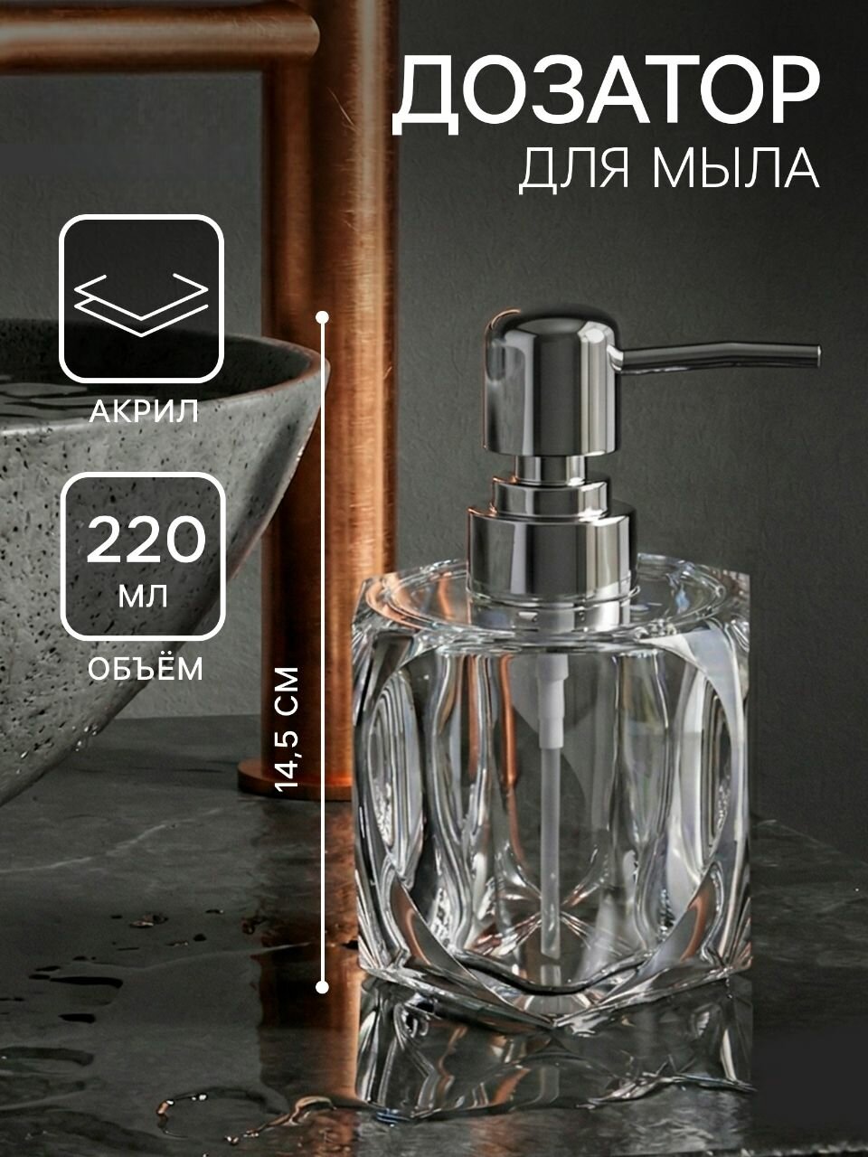 Дозатор для мыла "Хрусталь", 220 мл