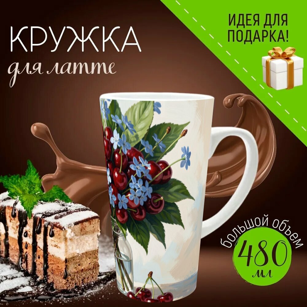 Кружка латте керамическая большая для чая и кофе с прикольным принтом "Вишни и цветы в банке. Натюрморт в живописной манере: спелые рубиновые ягоды, нежные голубые соцветия." 500 мл.