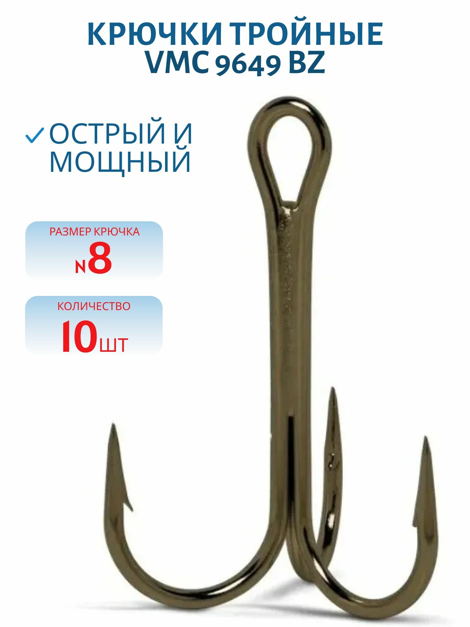 Крючки VMC 9649 BZ №8 (10шт/уп)