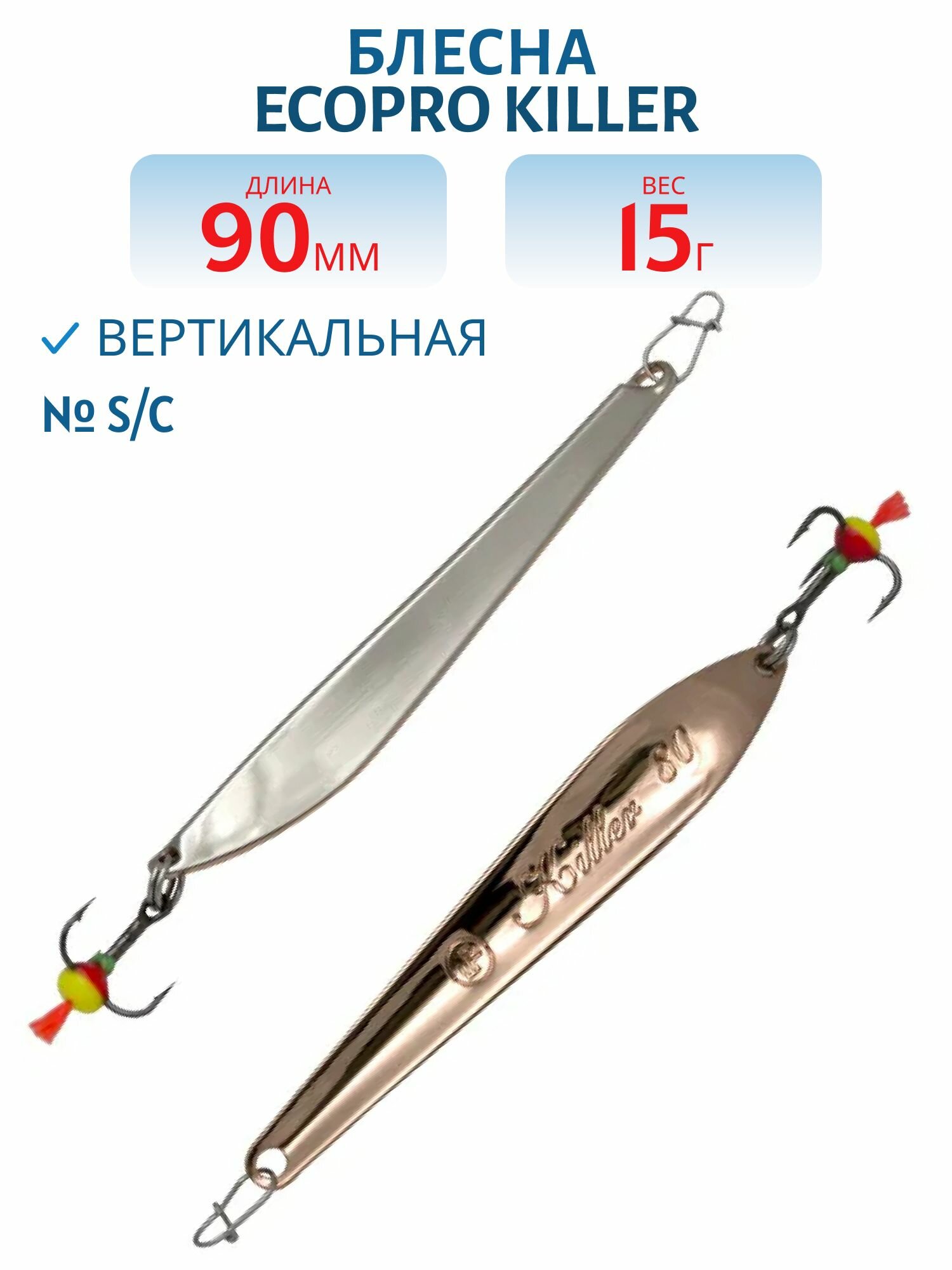 Блесна вертикальная ECOPRO Killer, 90 мм, 15 гр, цвет S/C