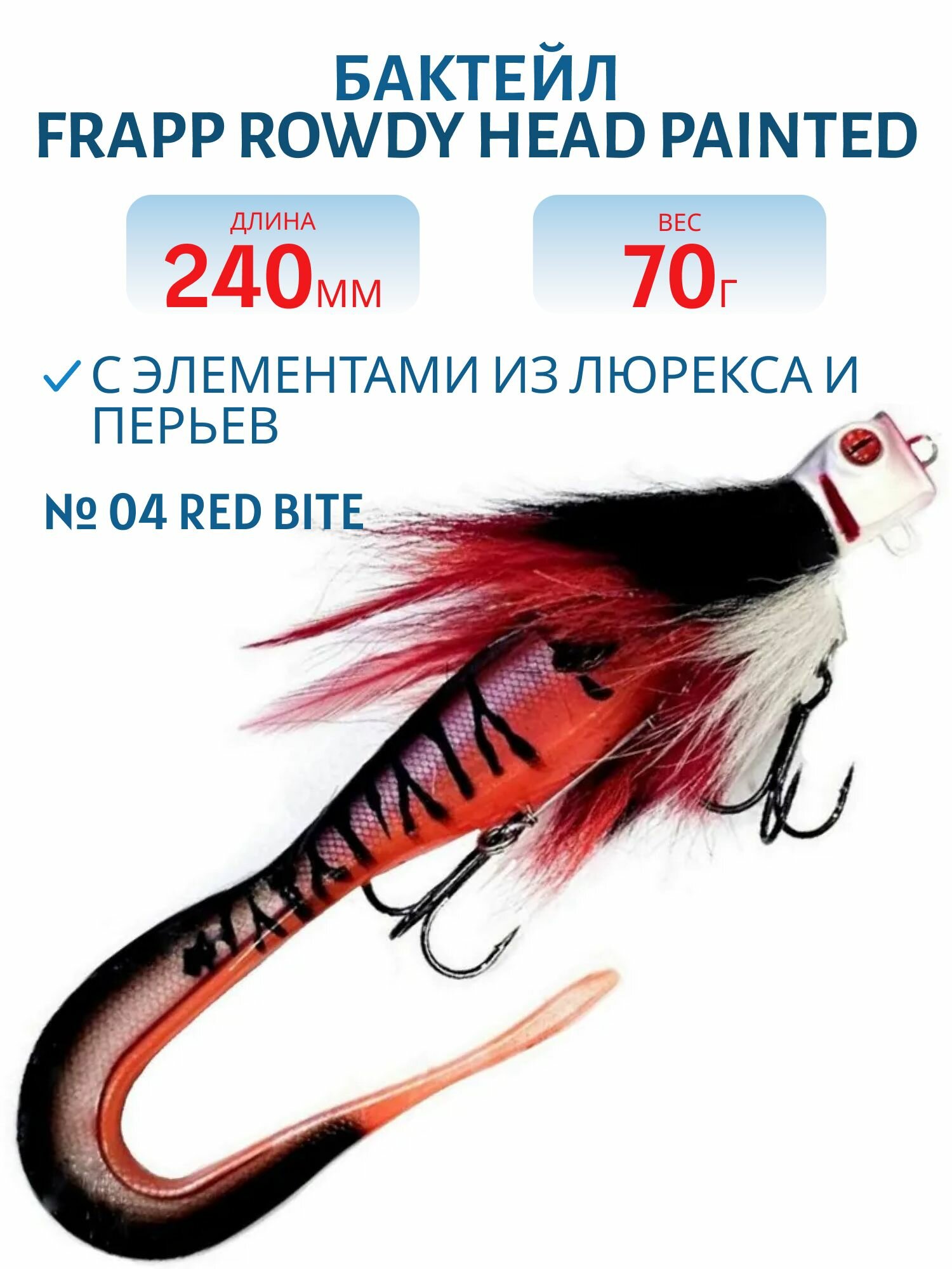 Бактейл FRAPP Rowdy Head painted #04 Red Bite