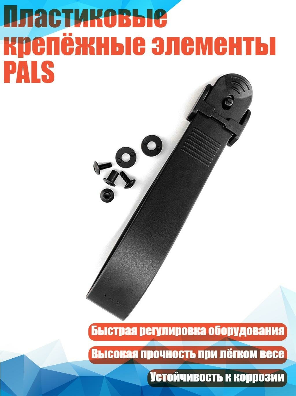 Пластиковые крепёжные элементы PALS, Большой