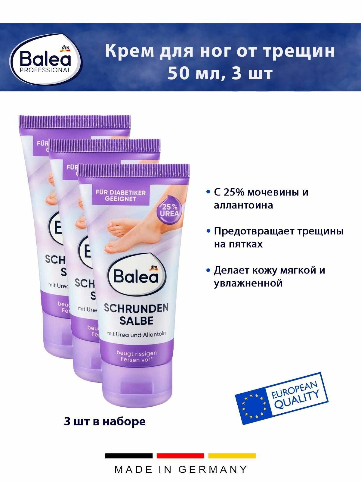 Крем для ног Balea, от трещин, с 25% мочевины и алантоином, 50 мл, 3 шт