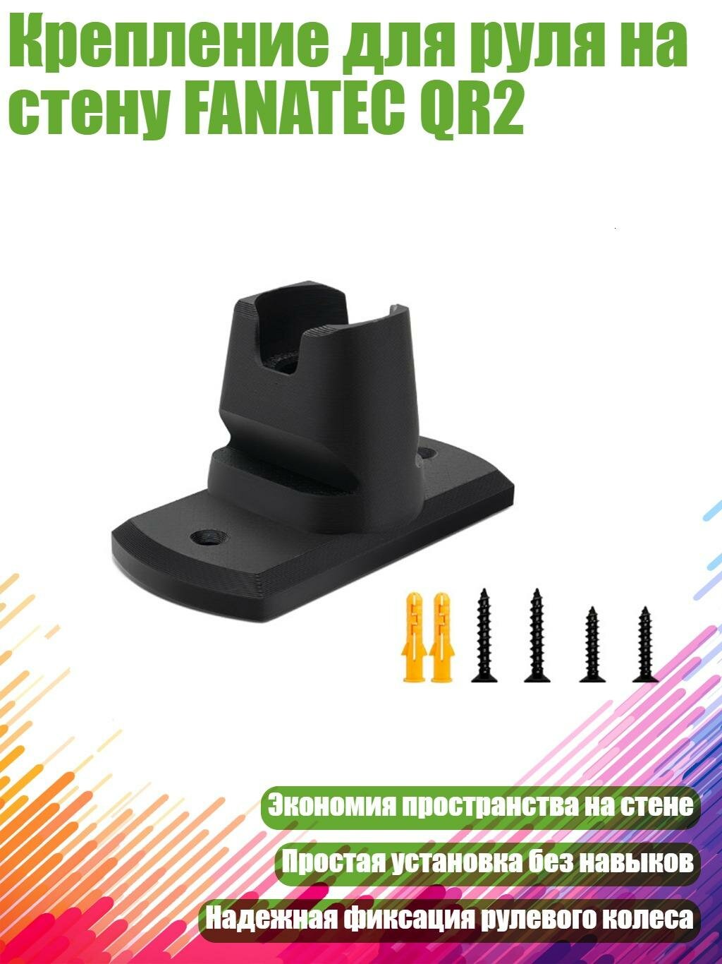 Крепление для руля на стену FANATEC QR2