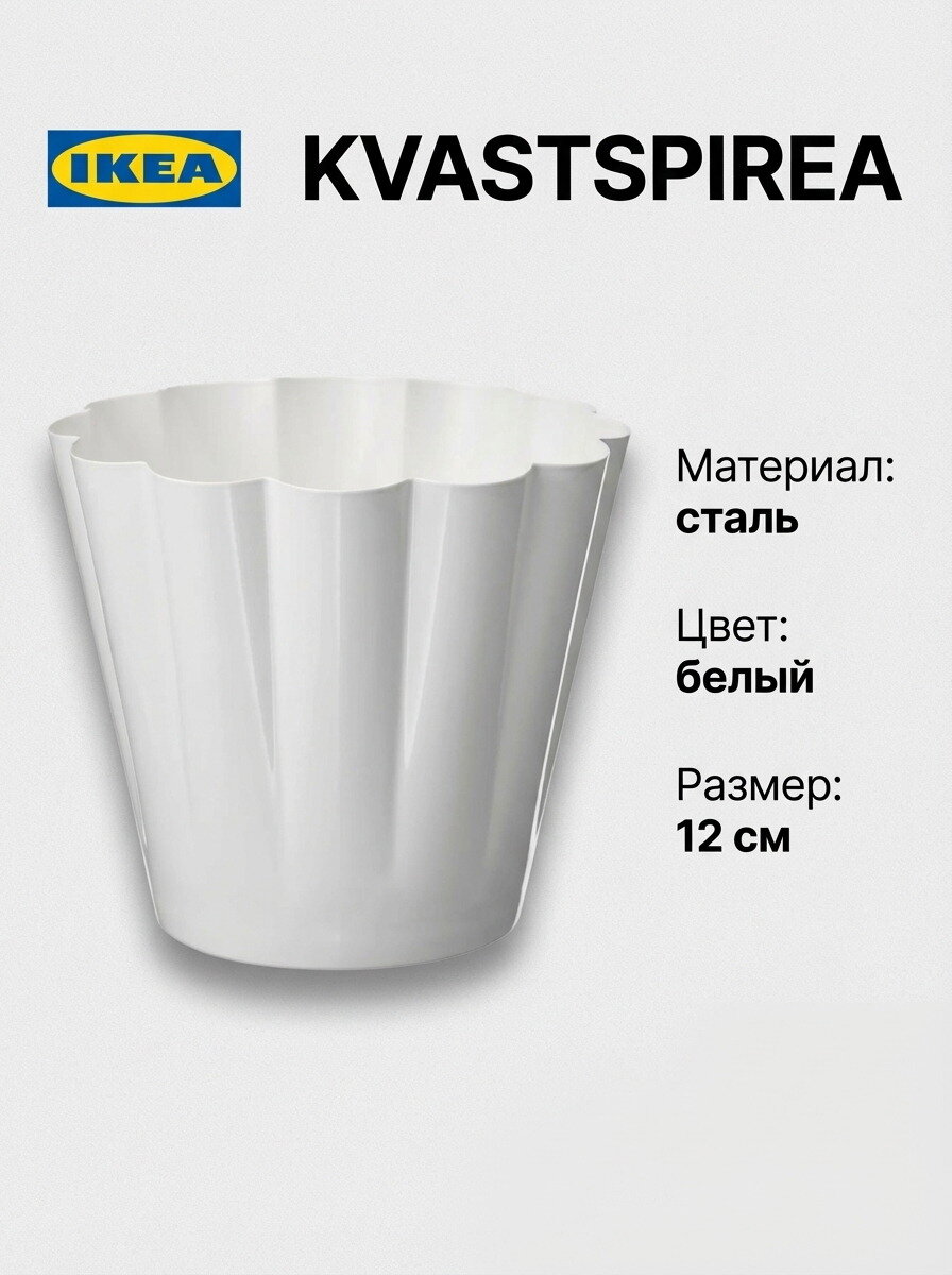 Кашпо IKEA - KVASTSPIREA, материал сталь, белый цвет, 12см, 1шт