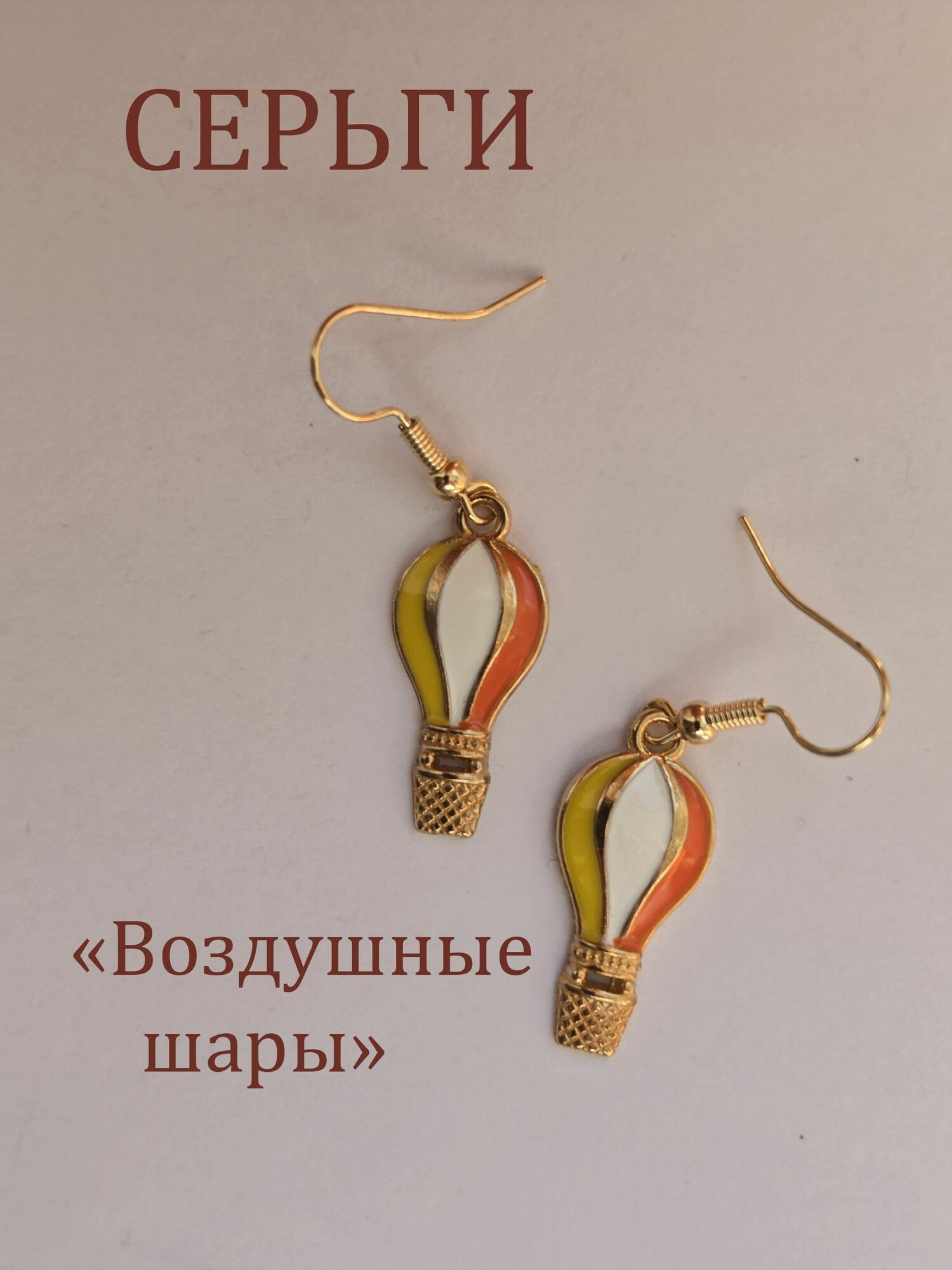 Серьги "Воздушные шары"