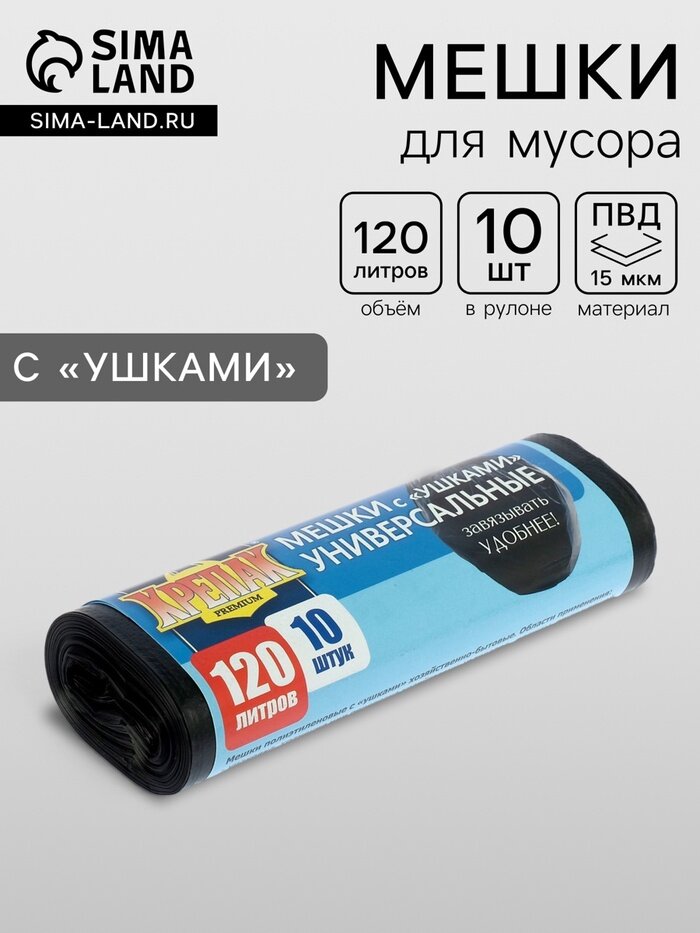 Мешки для мусора «крепак», 120 л, с ушками, ПНД, 15 мкм, 70×110 см, 10 шт, чёрные