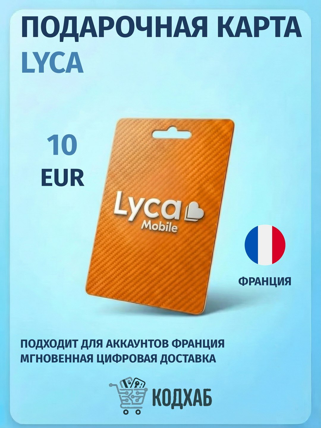 Ваучер Lyca Mobile Франция 10 евро (EUR) | мобильная связь, USSD активация | Цифровой код