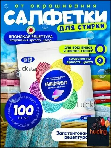 Салфетки для стирки против окрашивания белья 100 штук, ловушка цвета, японская технология