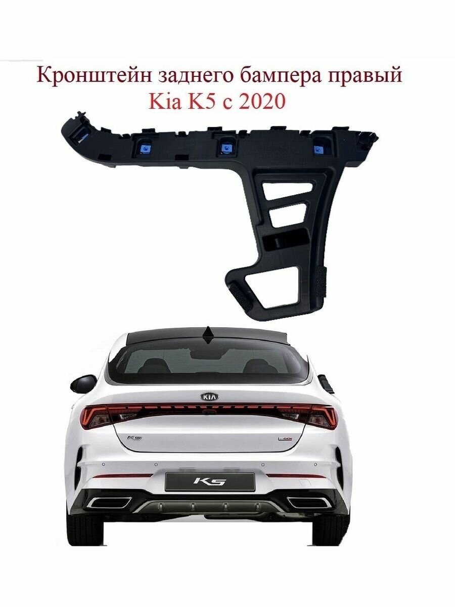Кронштейн правый крепление заднего бампера Kia K5 с 2020
