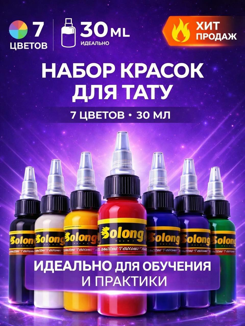 Тату краска Solong набор 7 цветов по 30 мл пигменты для татуировки, профессиональные чернила для тату машинки 30 мл