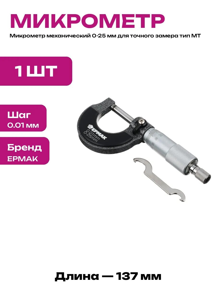 Микрометр 0-25 мм механический шаг 0.01 мм для инженеров MT