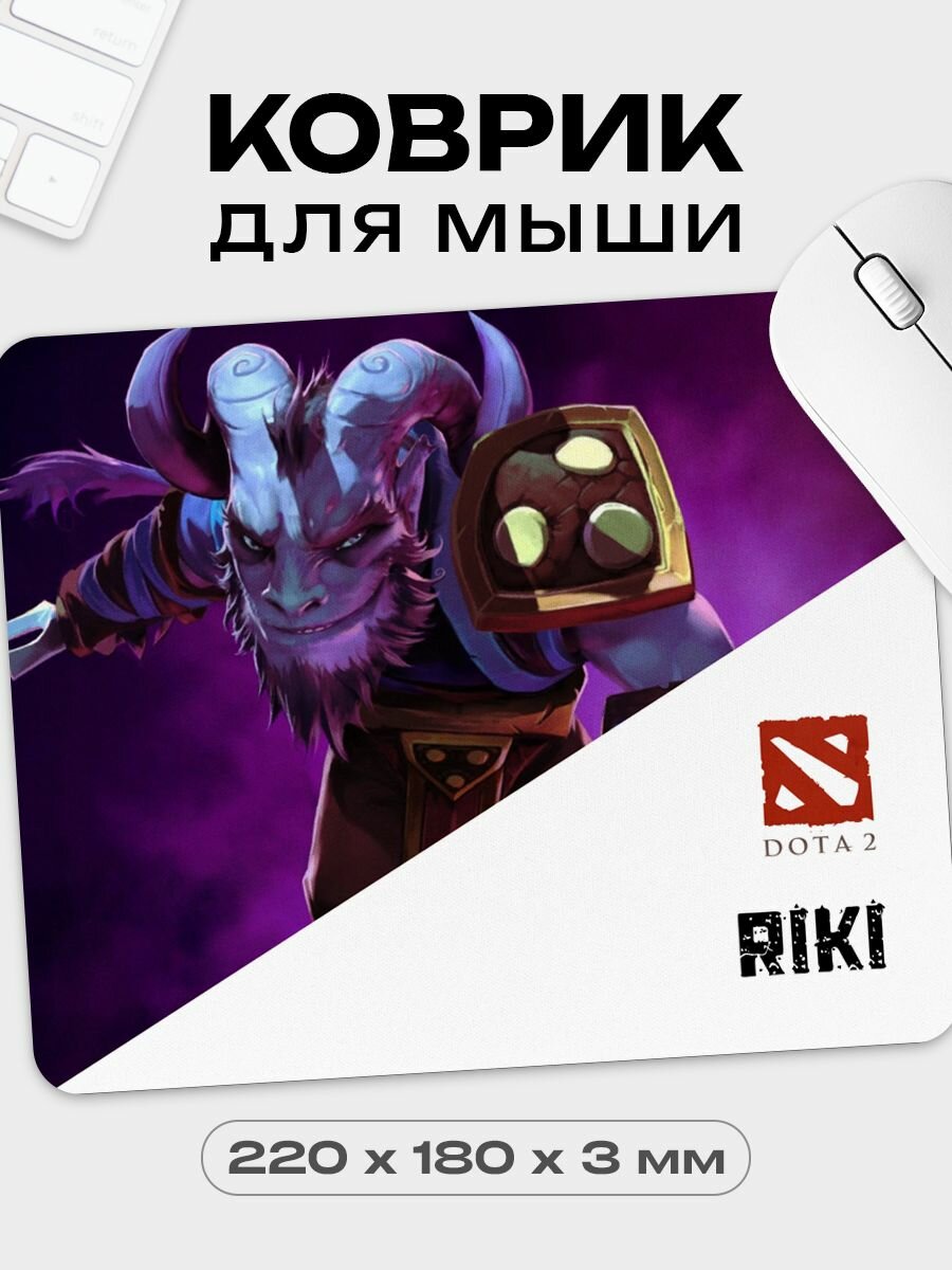 Коврик для мышки игровой Персонажи Dota 2 Дота 2 Riki, 18х22 см