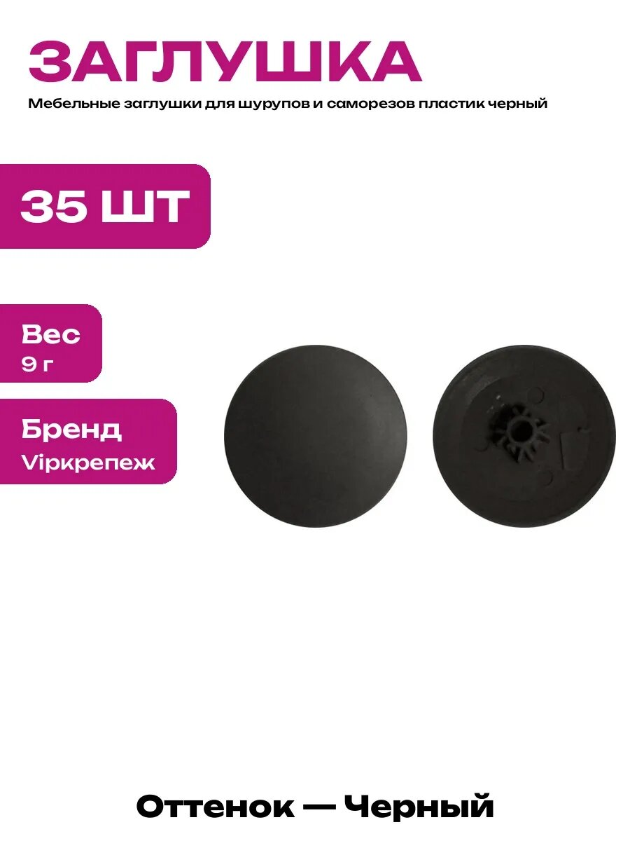 Заглушки мебельные пластиковые черные для саморезов и винтов