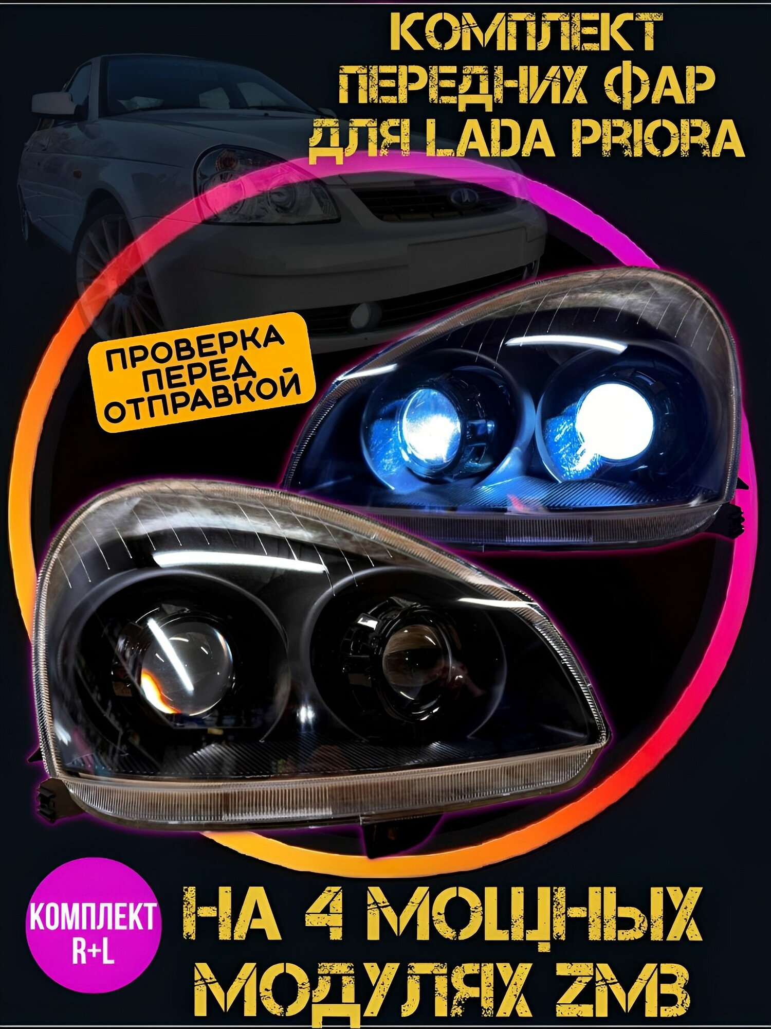 Передние фары для Приоры Линзы билед Светодиодные фары для Lada PRIORA 4 линзы