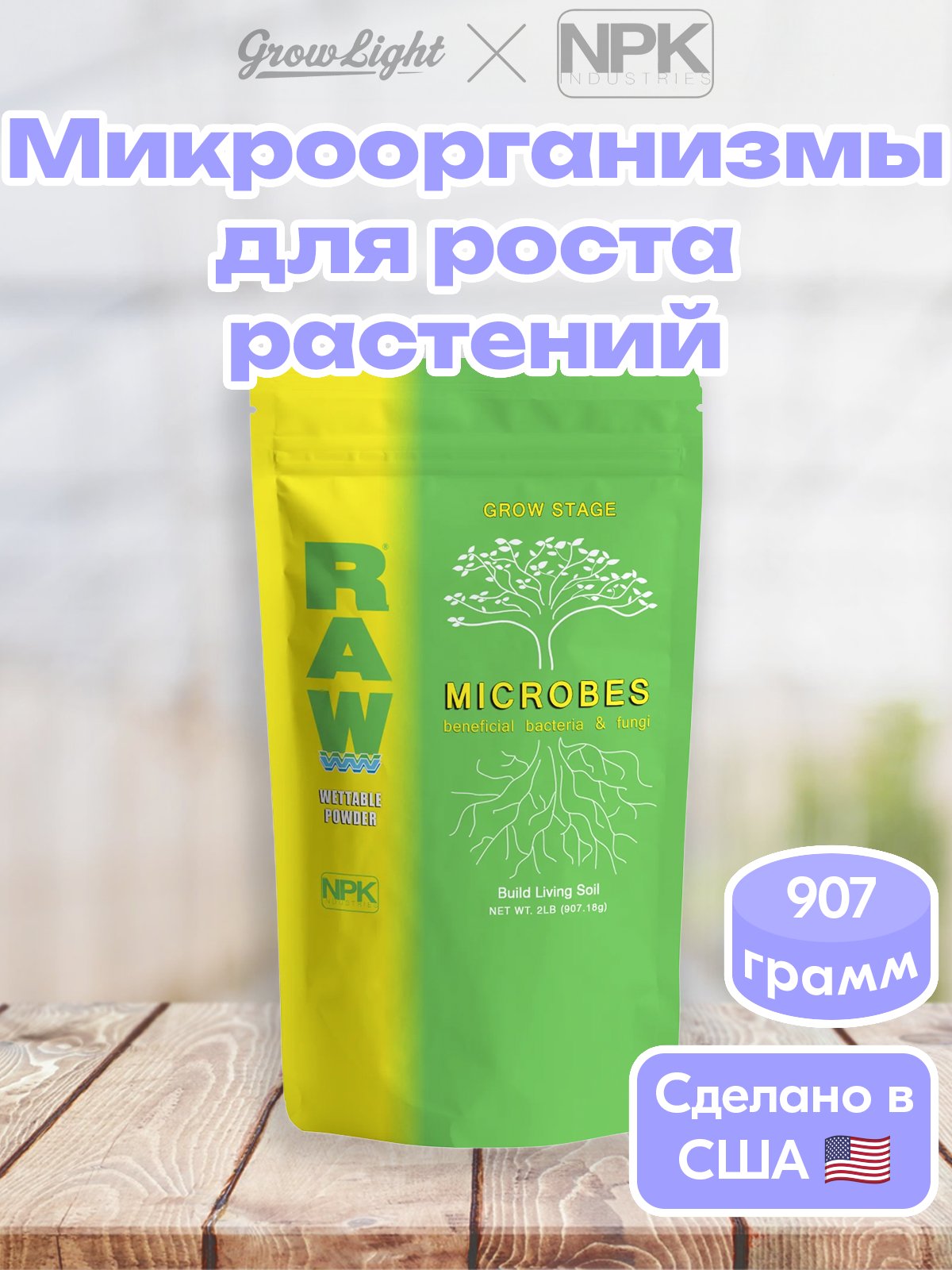 Стимулятор роста растений / RAW Microbes Grow, 2 lb / NPK Industries