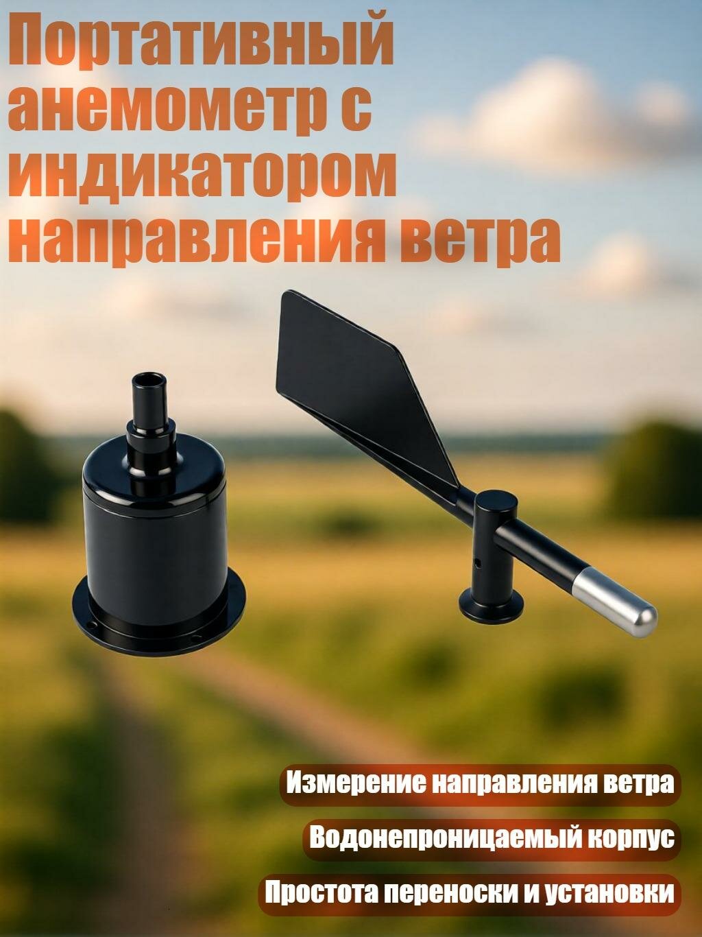 Портативный анемометр с индикатором направления ветра