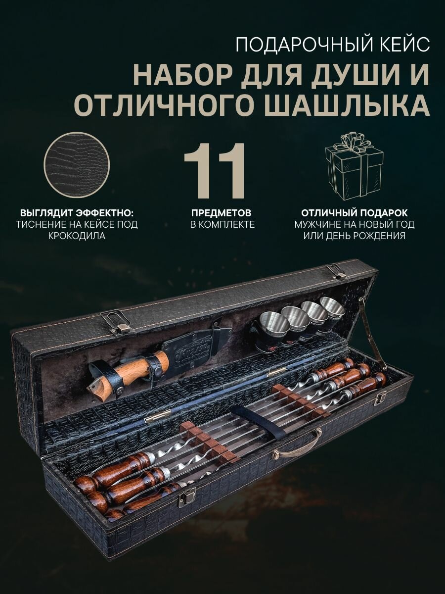 Набор шампуров Пикник Кавказ "Коршун Черный", шашлычный набор для пикника и шашлыка подарочный