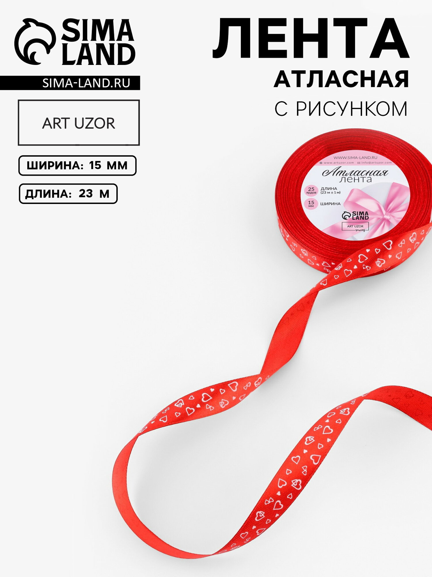 Лента атласная "Сердца", 15 мм, 23+-1 м, красная №026, тематика: любовь