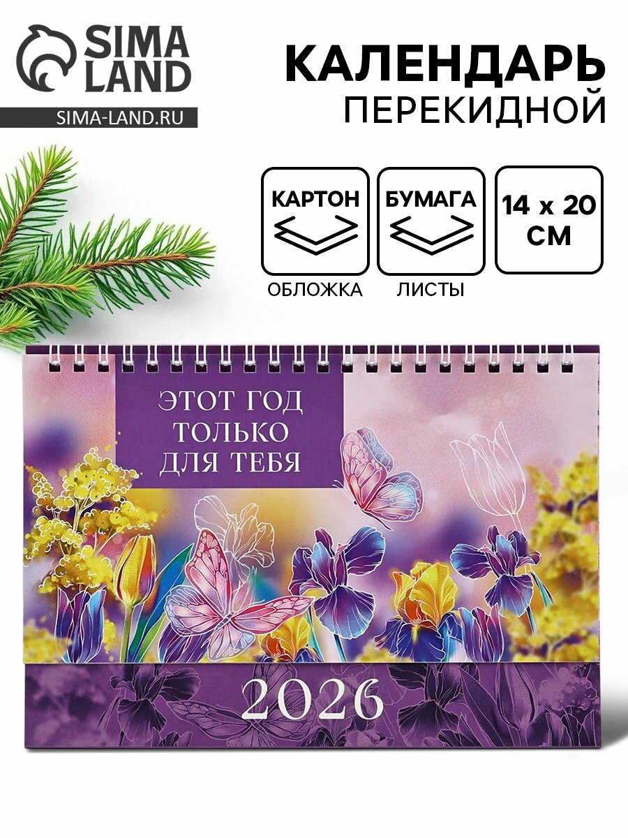 Календарь 2026 настольный, домик "Этот год для тебя" 14x20 см